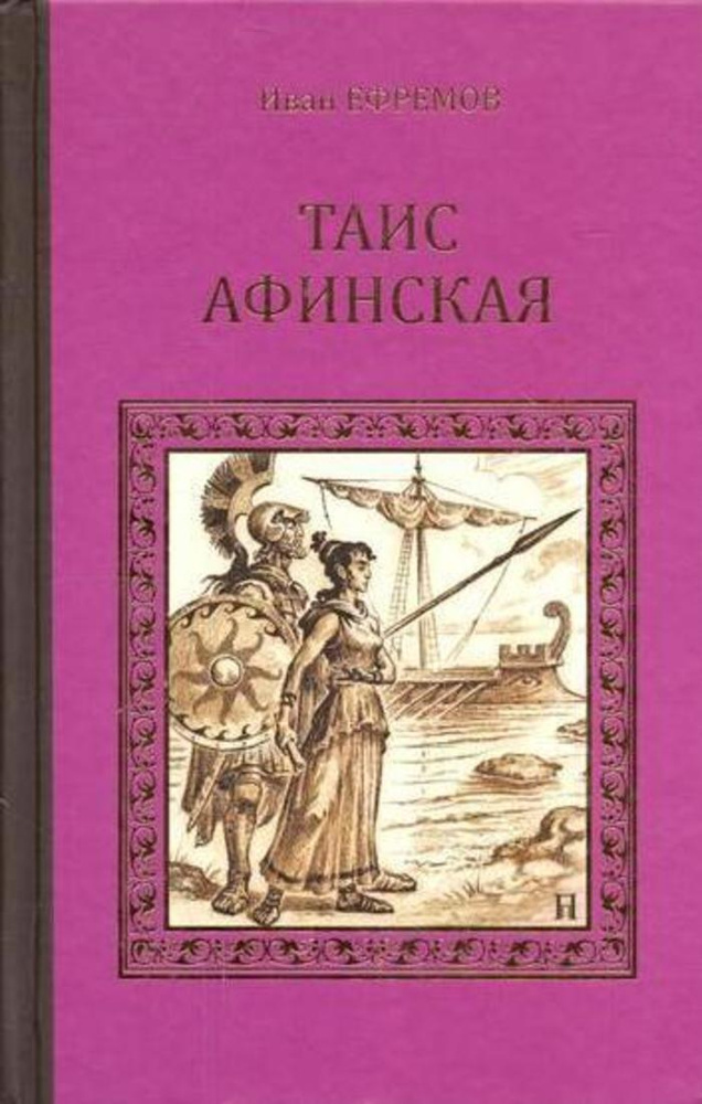 Таис Афинская | Ефремов Иван Антонович - купить с доставкой по выгодным ...