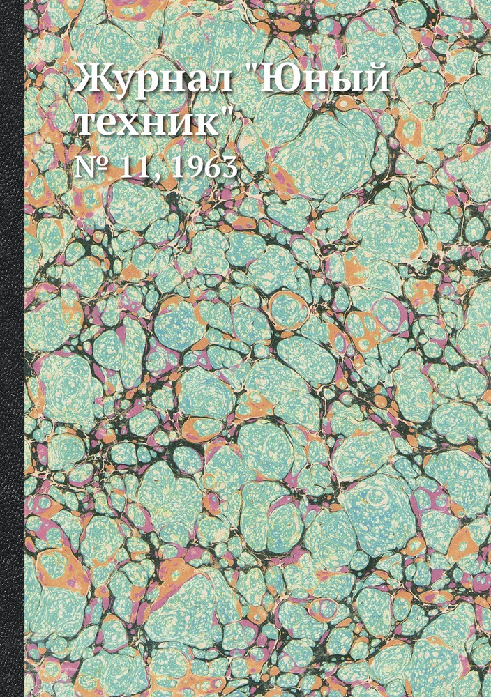 Журнал "Юный техник". № 11, 1963 - купить с доставкой по выгодным ценам в интернет-магазине OZON ...