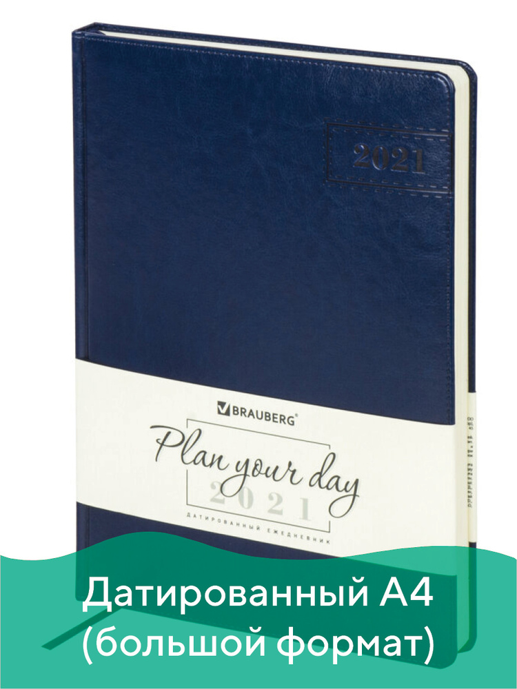 Ежедневник-планер (планинг) датированный на 2021 г. большого формата А4 ...