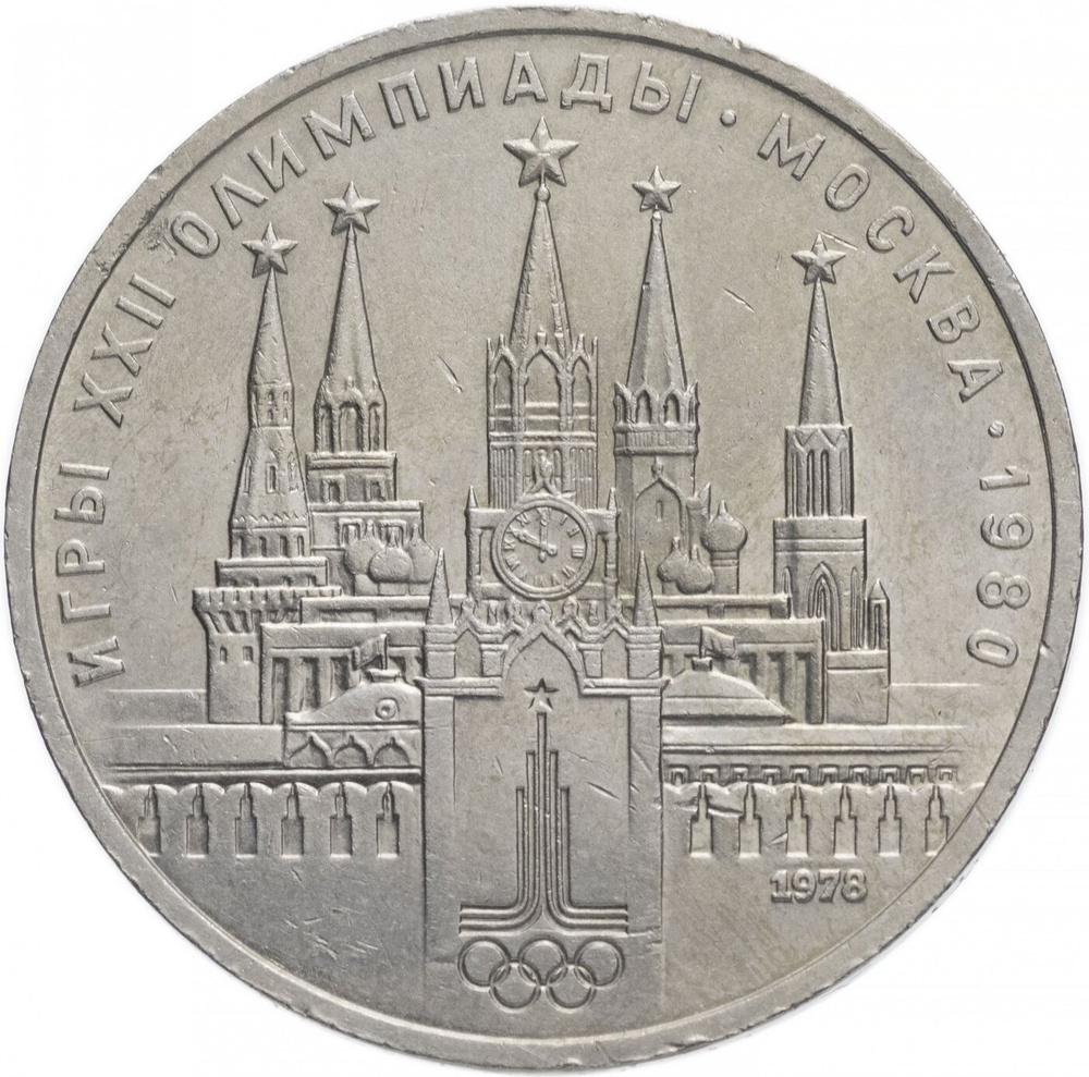 1 рубль 1978 "Олимпиада-80. Московский Кремль" ошибка на циферблате купить на OZON по низкой ...