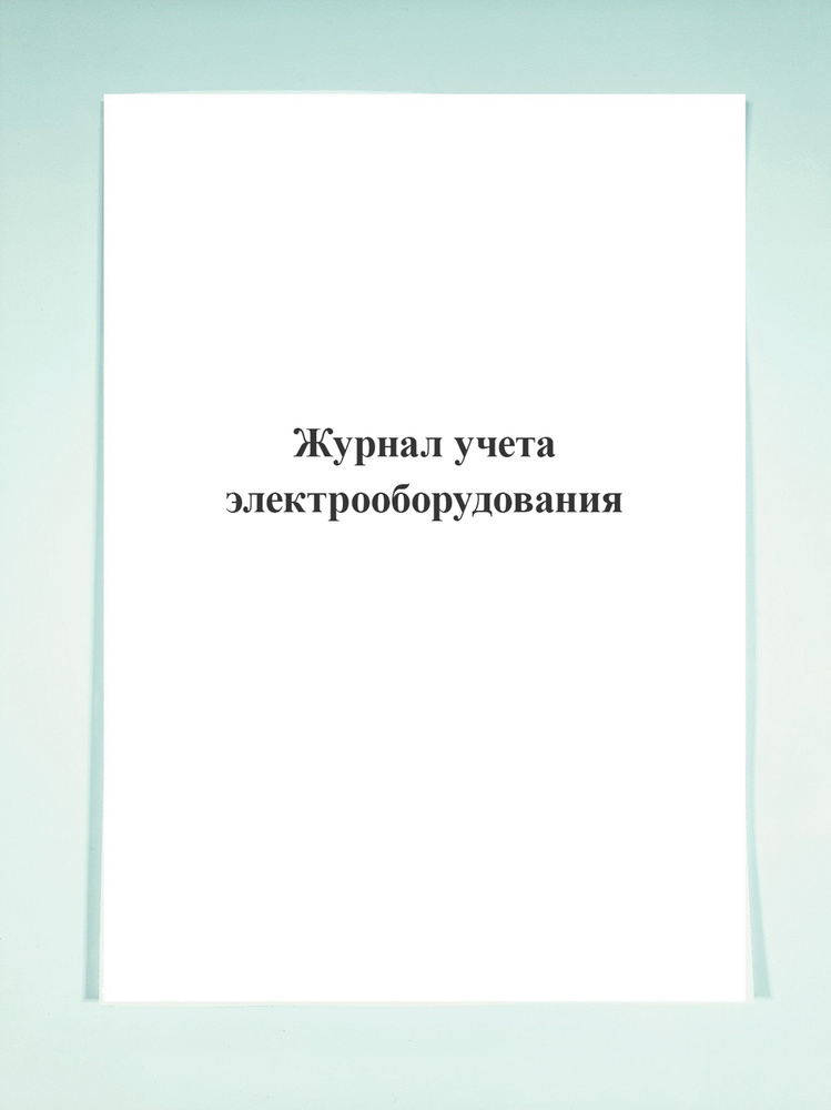 Журнал учета электрооборудования - купить с доставкой по выгодным ценам ...