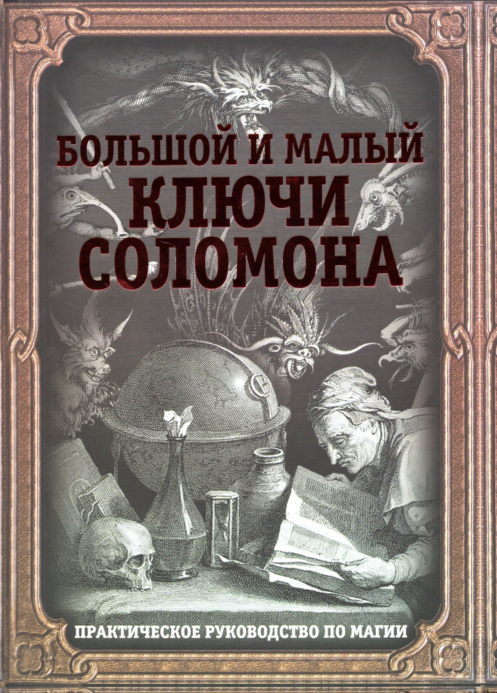 Большой и малый ключи Соломона. Практическое руководство по магии ...