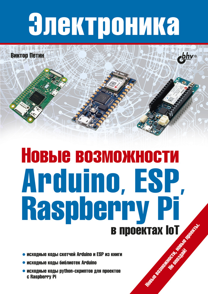 Новые возможности Arduino, ESP, Raspberry Pi в проектах IoT. - купить с ... Новые возможности Arduino, ESP, Raspberry Pi в проектах IoT. - купить с ...