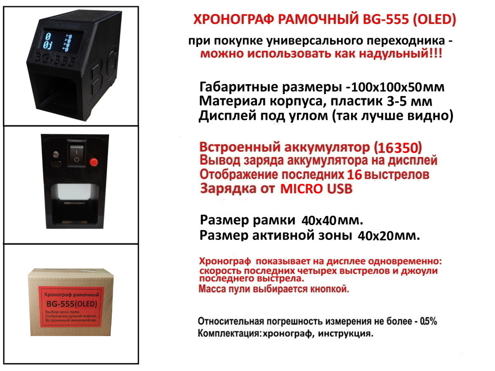 Хронограф рамочный, для стрельбы, для пневматики BG-555 (LED) - купить с доставкой по выгодным ...