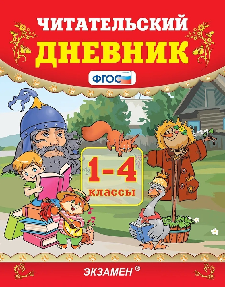 Читательский дневник. 1 - 4 классы. Практикум. Погорелова Н.Ю. - купить ...