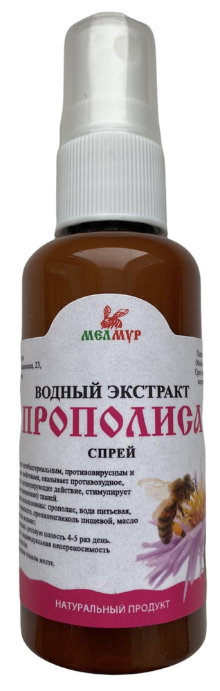 Экстракт прополиса водный спрей Мелмур, 50 мл - купить с доставкой по ...