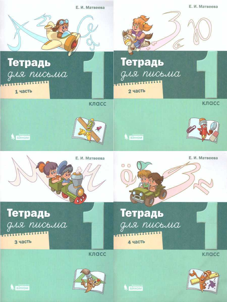 Тетрадь для письма 1 класс. Комплект из 4-х тетрадей. УМК "Обучение ...