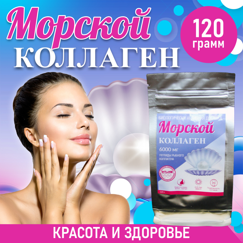 Коллаген морской (Рыбный коллаген) 120 грамм - купить с доставкой по ...