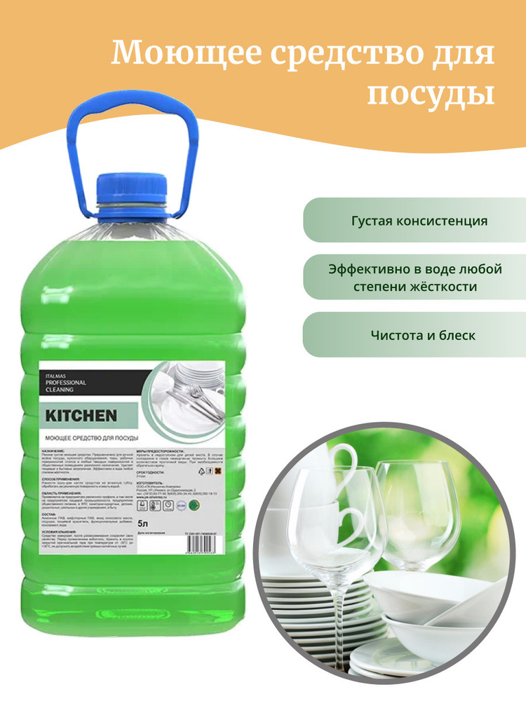 Моющее средство для посуды Italmas Professional Cleaning KITCHEN, 5л ...