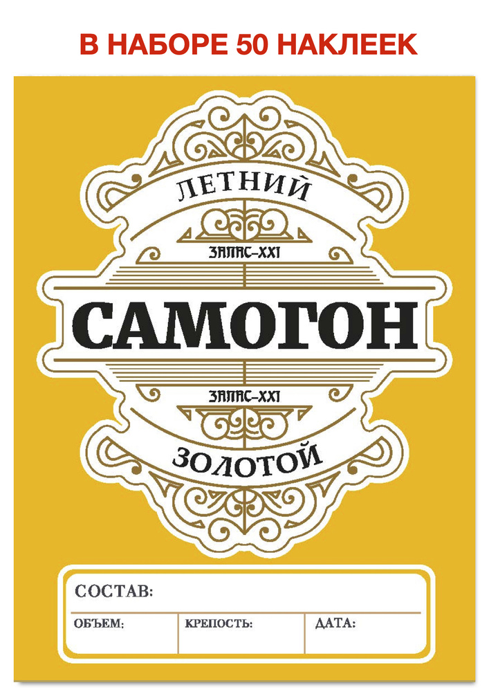 PANTRY VITKOV / Этикетка на бутылку Самогон Летний 50 шт. / этикетки на ...