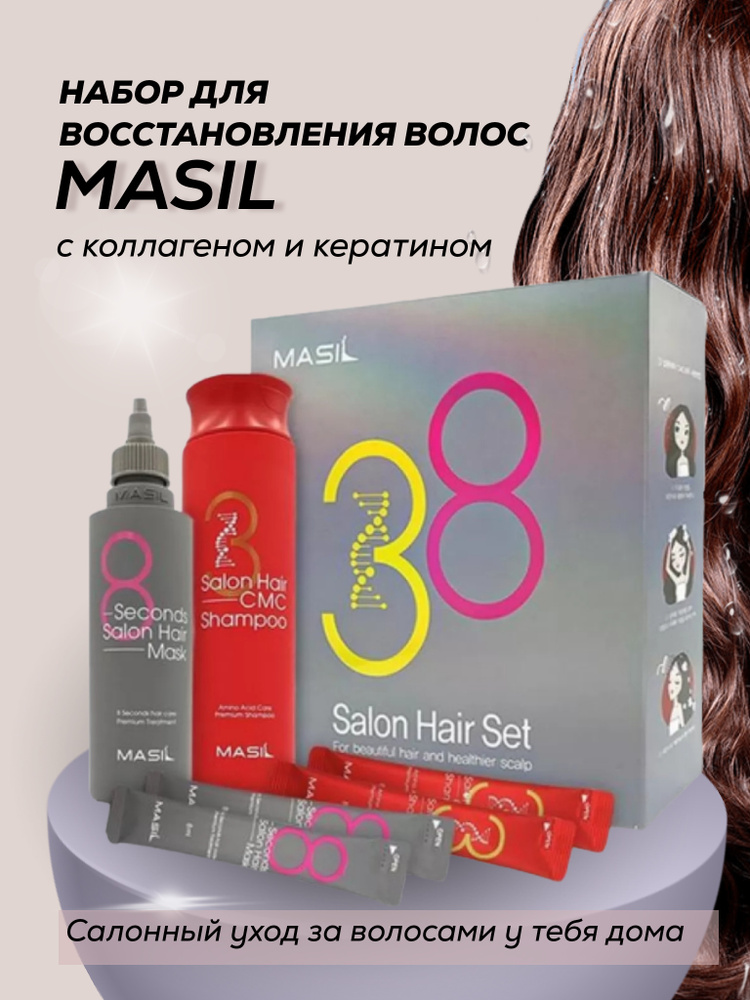 Masil Набор шампунь и маска для восстановления волос Masil 38 Seconds Salon Hair Set - купить с ...