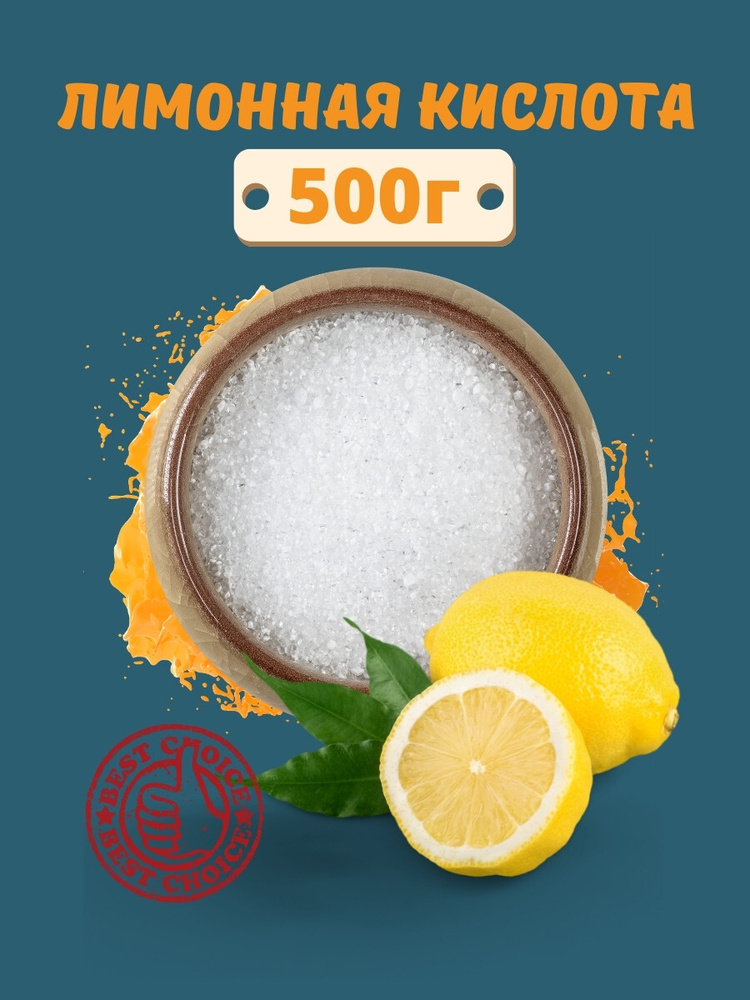 Лимонная кислота 500 г пищевая/ моногидрат/ регулятор кислотности ...
