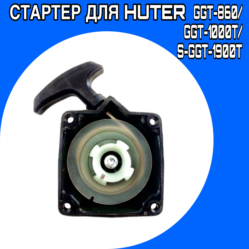 Стартер для бензокос Huter GGT-860/ GGT-1000T/S-GGT-1900T/S - купить по выгодной цене в интернет ...
