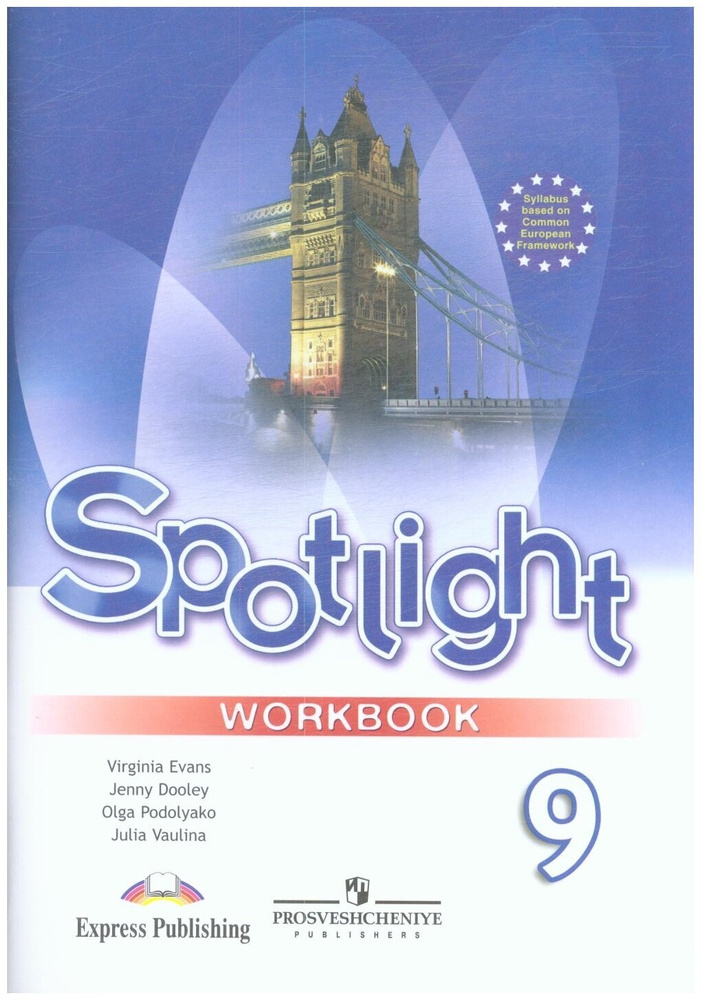 9 класс. Английский язык. Spotlight. Английский в фокусе. Рабочая ...
