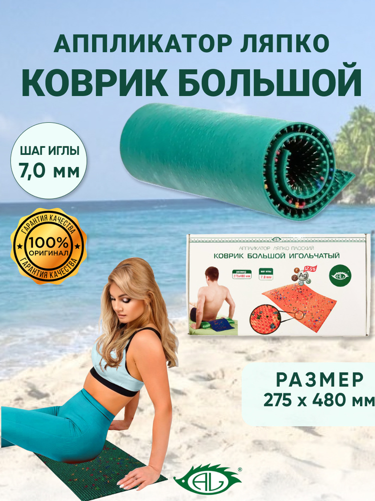 Аппликатор Ляпко коврик Большой Игольчатый 7,0, зеленый. Массажер для ...