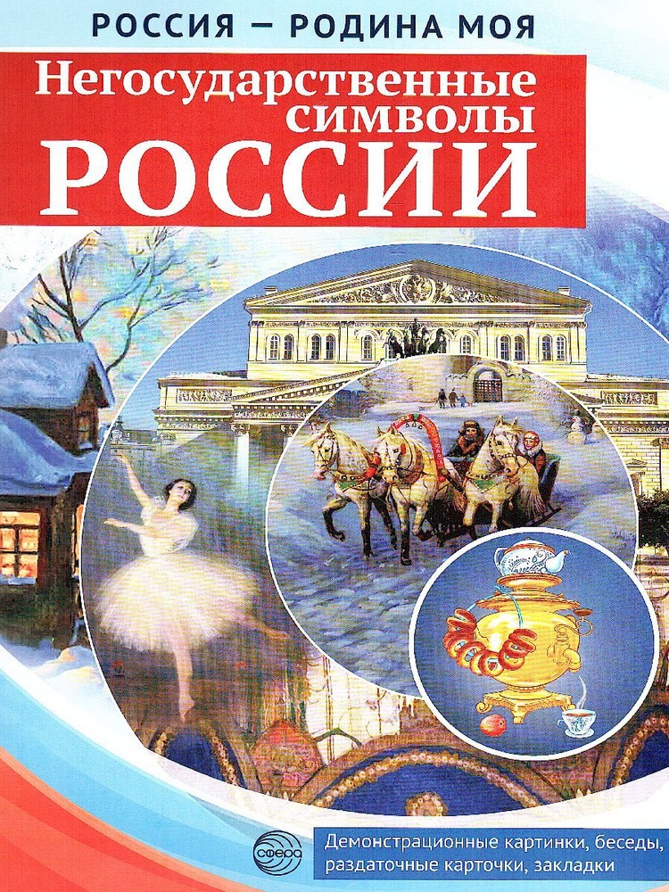 Россия - Родина моя. Негосударственные символы России. Папка | Цветкова ...