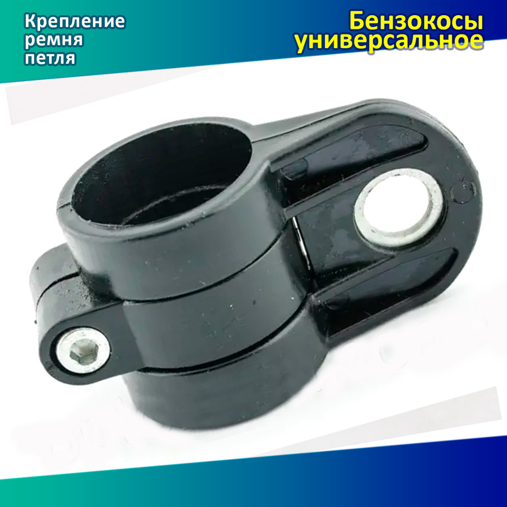 Петля крепления ремня мотокосы триммера, штанга 26 мм - купить по ...