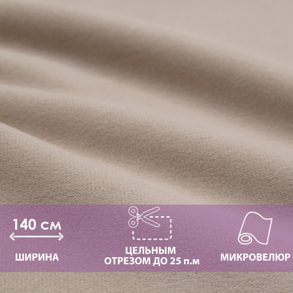 Ткань мебельная, микровелюр АМЕТИСТ NEWTONE Light-beige, цена за 1 п.м ...