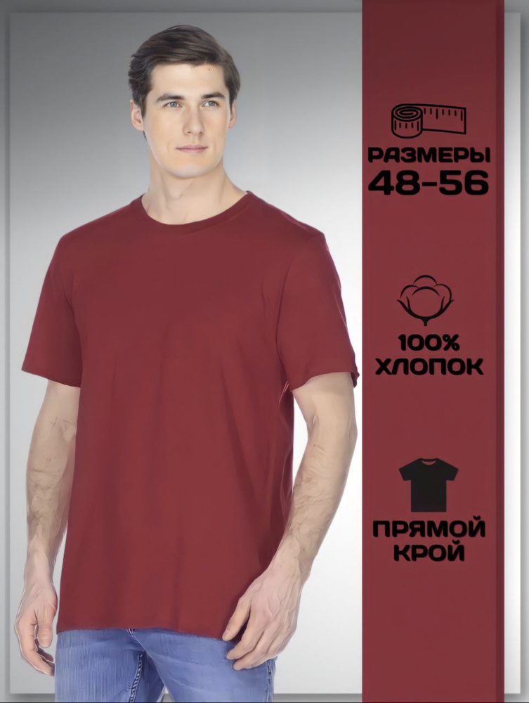 Футболка Garant, размер 54-188, цвет бордовый, 100 % ХЛОПОК - купить по ...