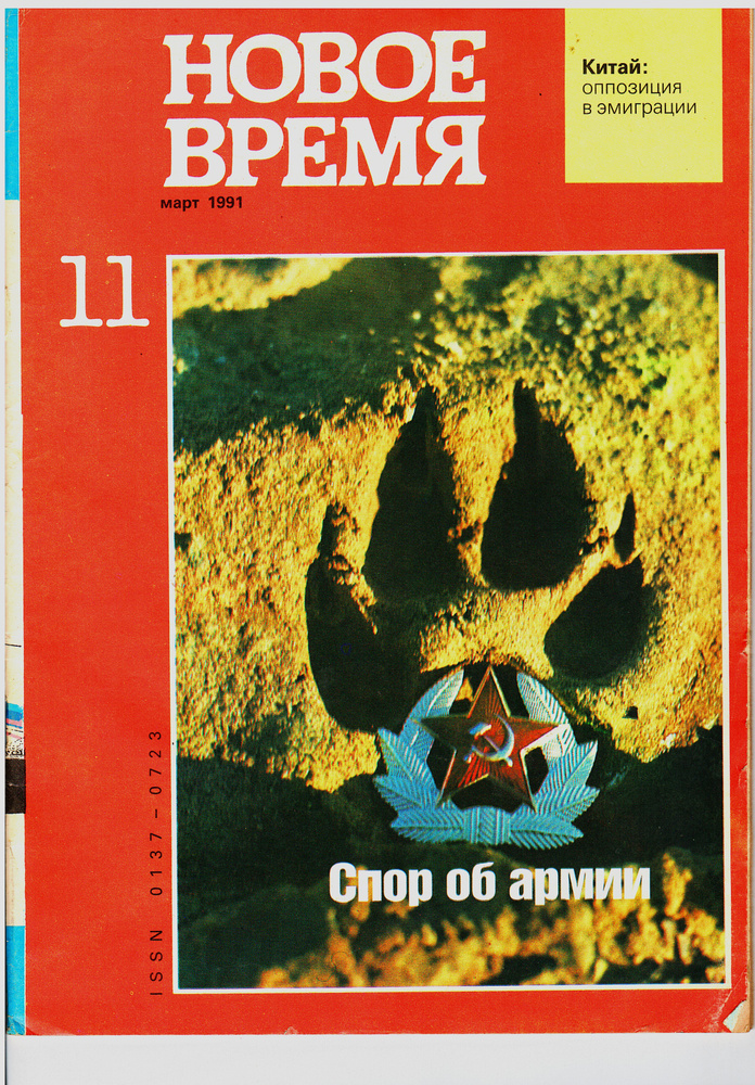 Журнал "Новое время", 1991, № 11 - купить с доставкой по выгодным ценам в интернет-магазине OZON ...