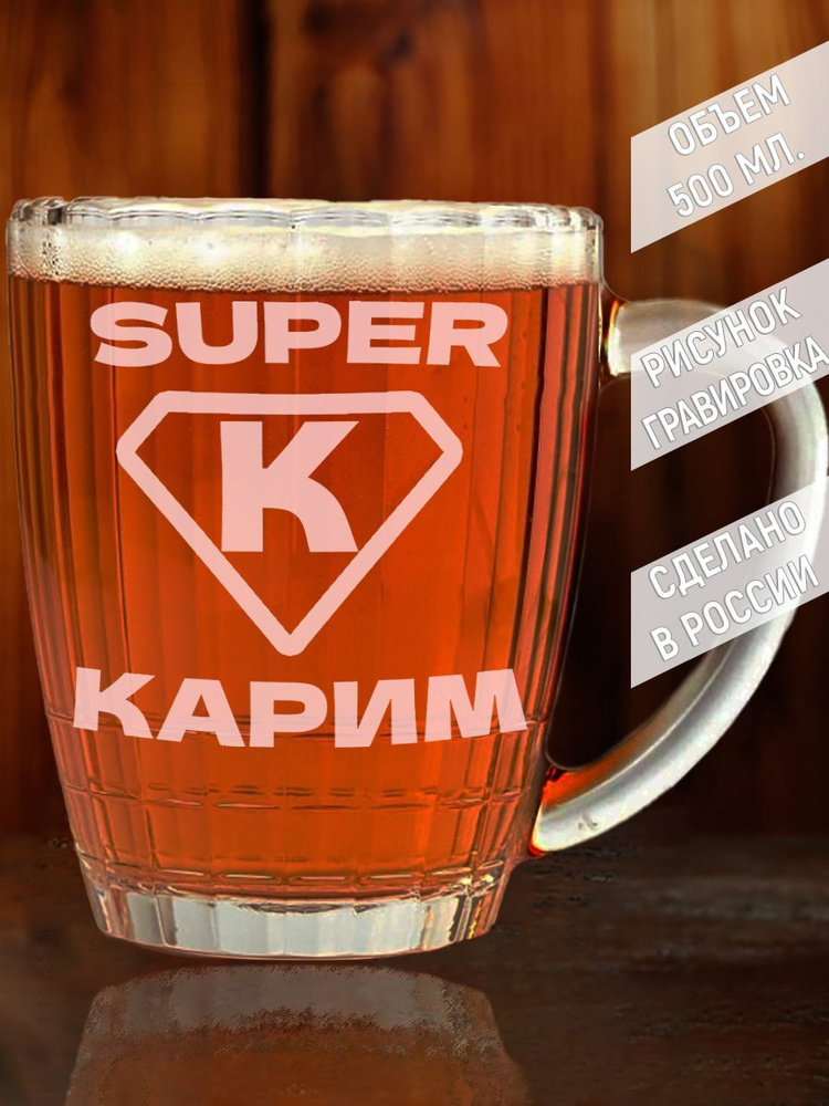 Кружка пивная Grand Cadeau для пива "Карим", 500 мл - купить по низким ...