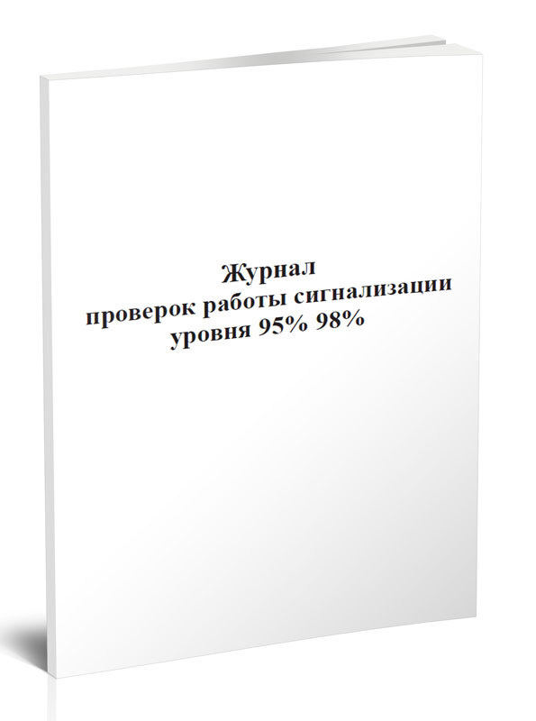 Журнал проверок работы сигнализации уровня 95% 98% 60 стр. 1 журнал ...