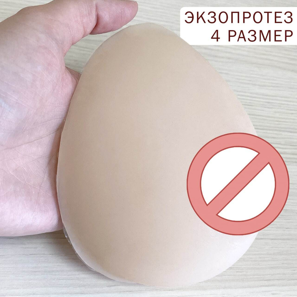 Накладная грудь из силикона (экзопротез) ModelSi 4 размер купить на OZON по низкой цене (638233812)