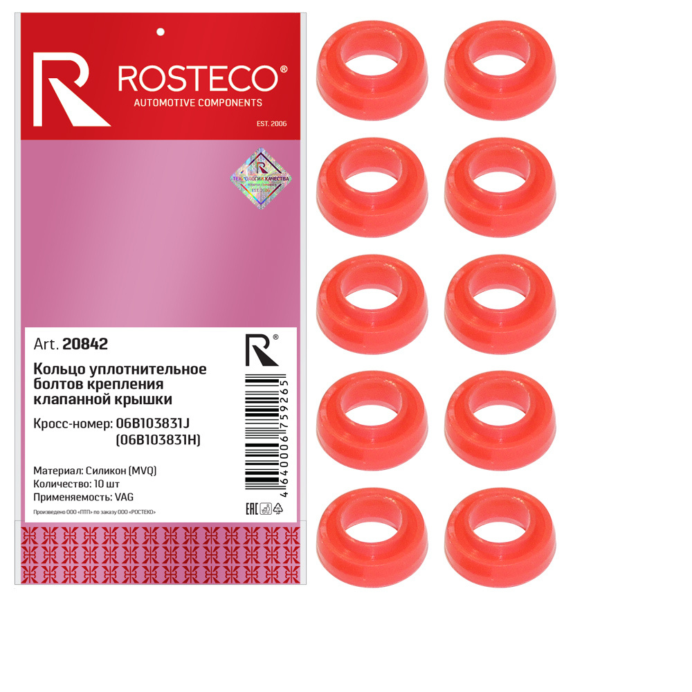 кольцо уплотнительное болтов крепления клапанной крышки РОСТЕКО VW ...