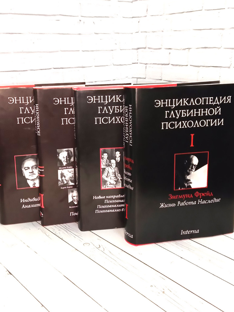 Энциклопедия глубинной психологии. Комплект: 4 тома - купить с ...