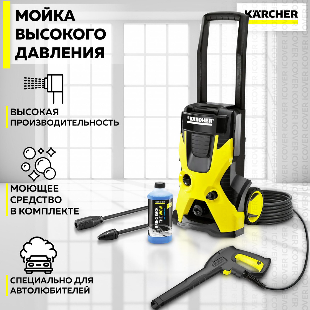 Мойка высокого давления, Автомобильная мойка Karcher K 5 Basic Car ...
