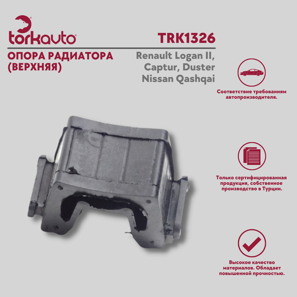 Опора радиатора верхняя Renault Logan II, Captur, Duster; Nissan ...