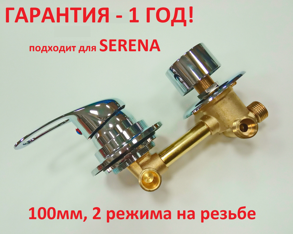 Смеситель для душевой кабины 100 мм, 2 режима, резьба 1/2" для SERENA ...