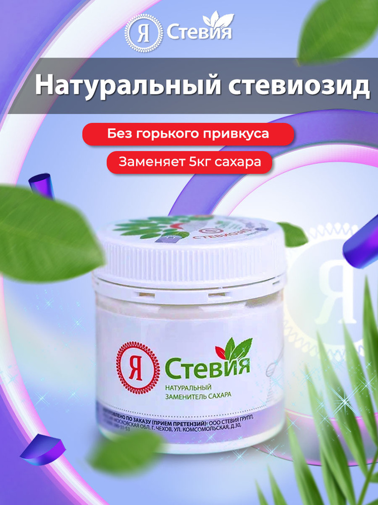 Сахарозаменитель "Я Стевия" стевиозид Кристалл 50 г натуральный ...