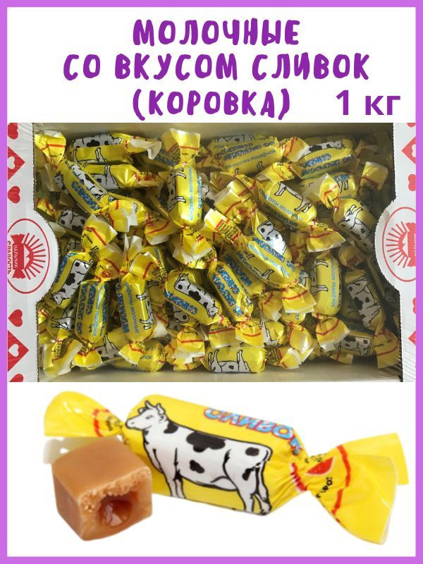 Конфеты МОЛОЧНЫЕ со вкусом сливок, КОРОВКА без шоколада, 1 кг, в ...