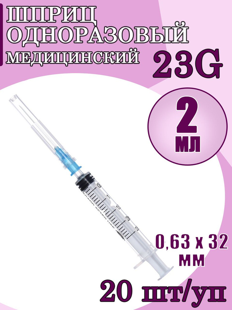Шприц медицинский одноразовый 2 мл с надетой иглой 23G (0,6х30мм) 20 ...