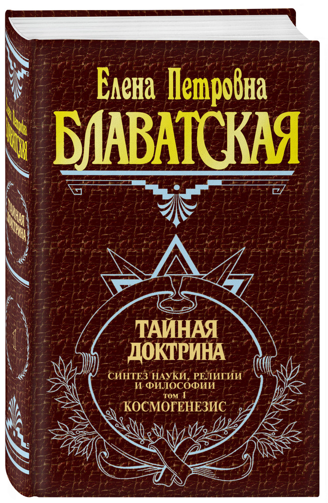 Тайная доктрина. Том 3. Эзотерическое учение | Блаватская Елена ...
