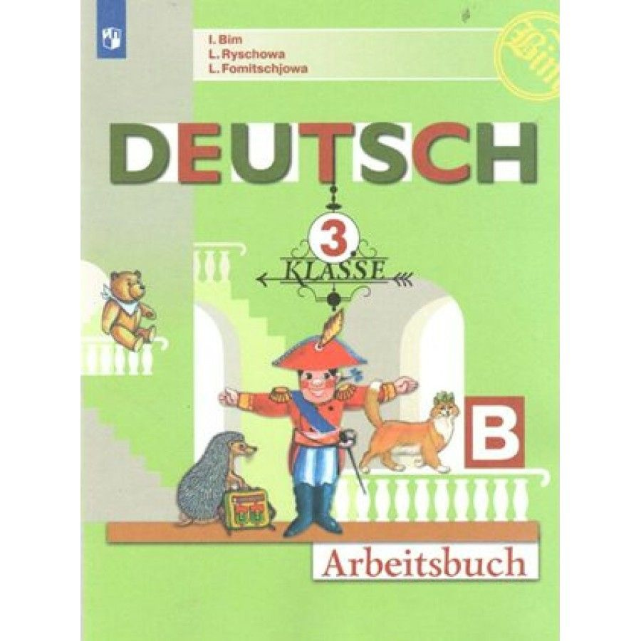 Немецкий язык. Рабочая тетрадь. 3 класс. В 2 ч. Часть Б | Бим Инесса ...