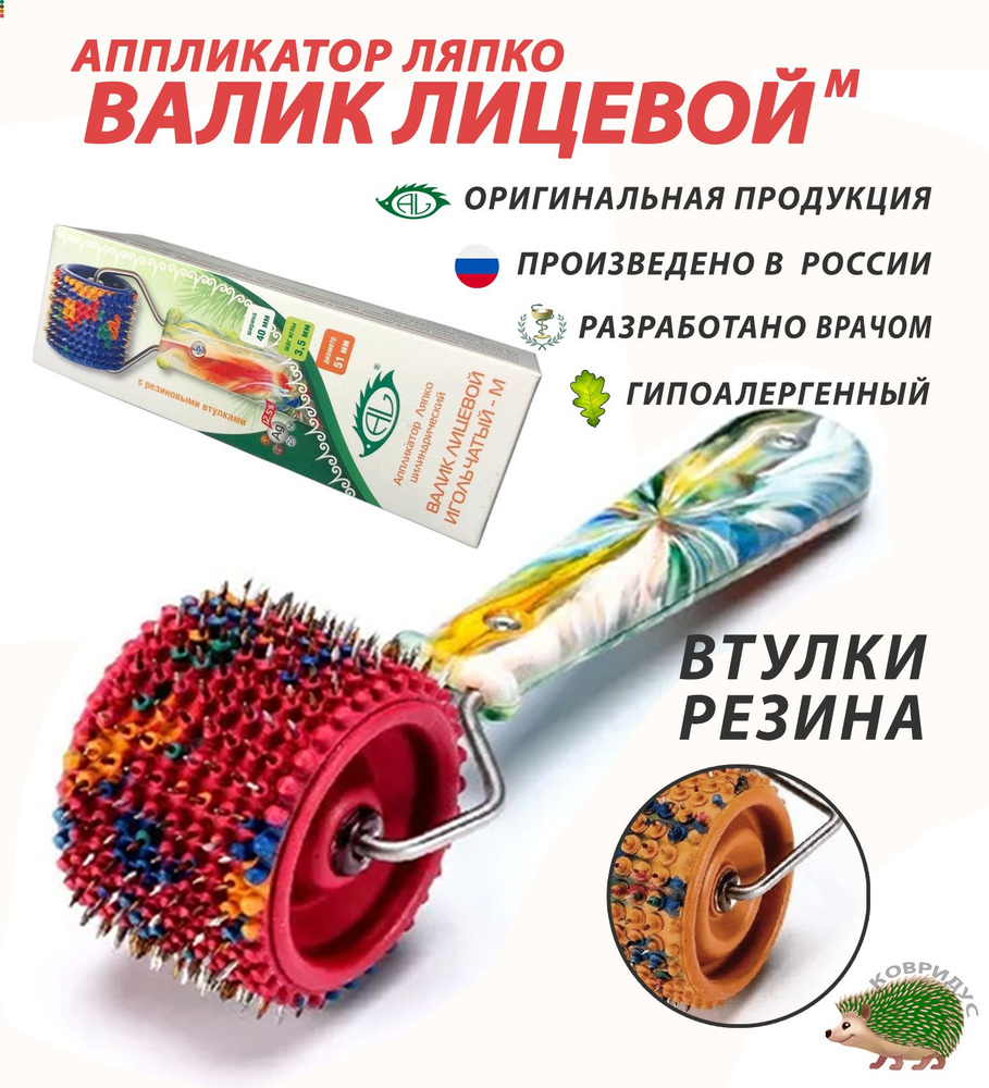 Аппликатор Ляпко Валик ЛИЦЕВОЙ КРАСНЫЙ с резиновой втулкой купить по ...
