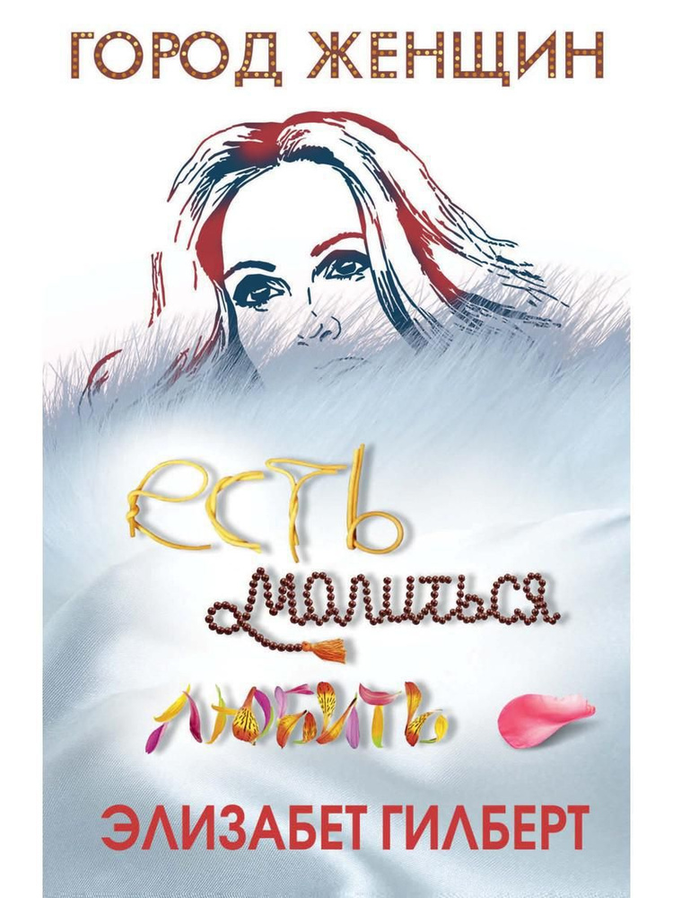 Есть, молиться, любить | Гилберт Элизабет - купить с доставкой по ...