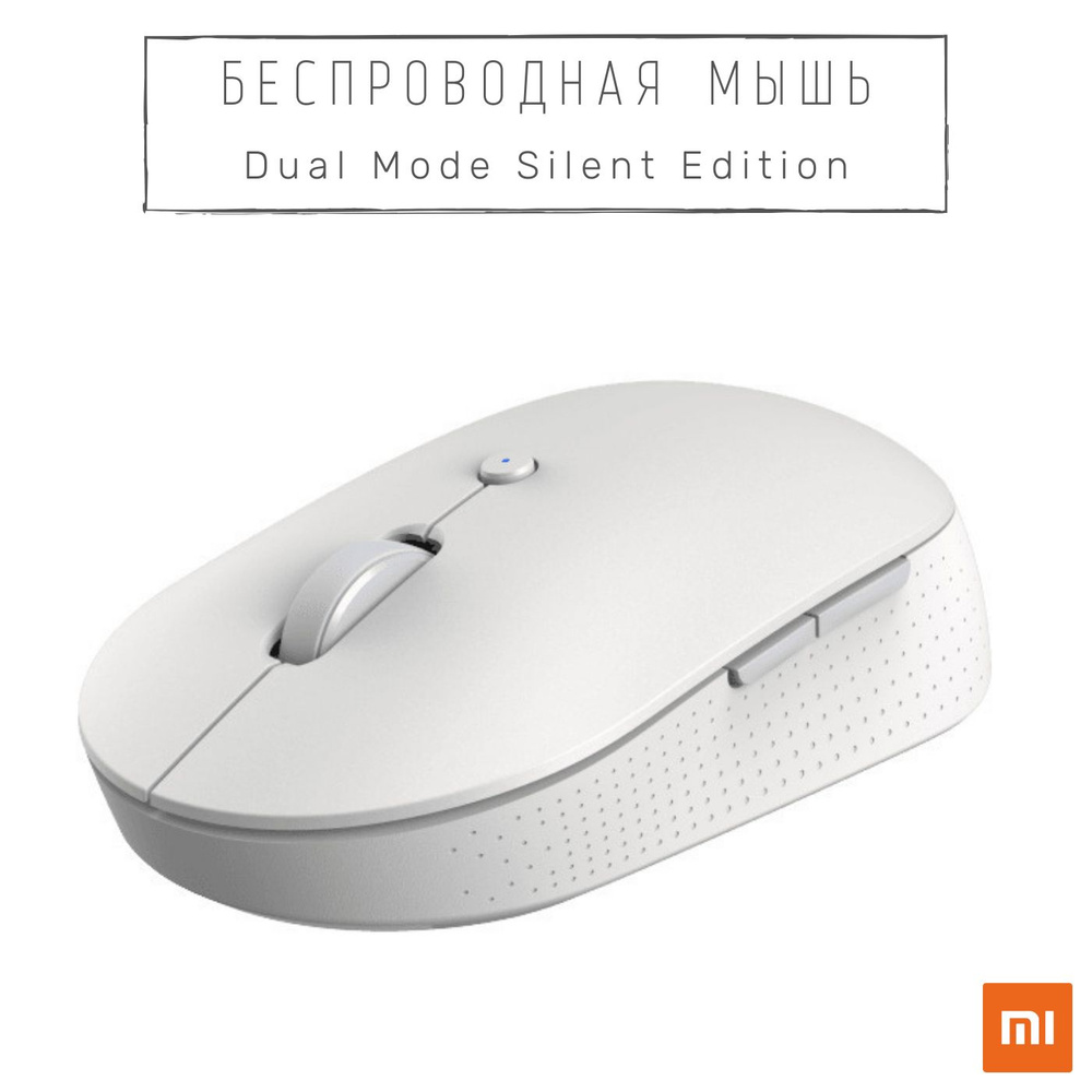 Мышь беспроводная Xiaomi Беспроводная Mi Dual Mode Wireless Mouse Mi ...