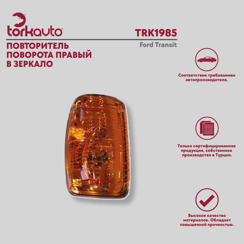 Повторитель поворота правый в зеркало Ford Transit / Форд Транзит ...