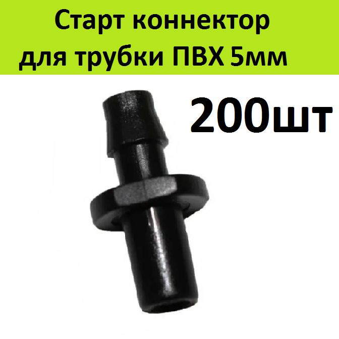 Стартовый адаптер (200шт) для подключения микротрубки 5мм ...