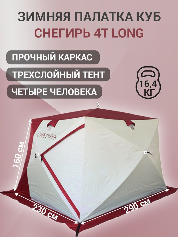 Палатка для рыбалки Снегирь Зимняя палатка куб 4T LONG - купить по ...