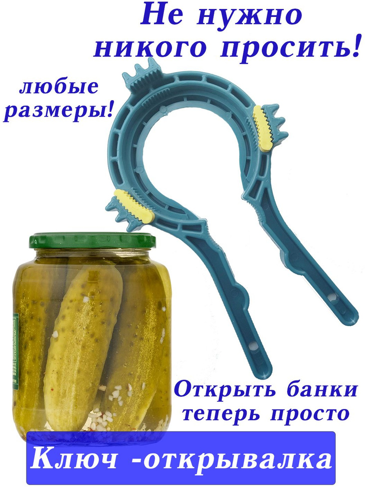 Ключ для винтовых крышек, открывалка, ключ для банок 12016062 - купить ...