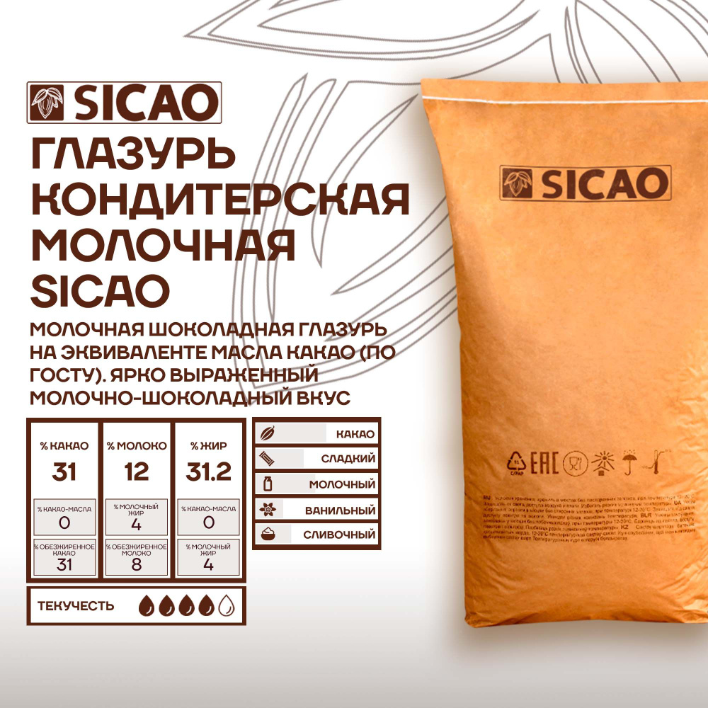 Глазурь кондитерская молочная на эквиваленте какао масла Sicao (Сикао) 20 кг - купить с ...