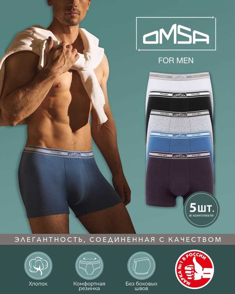 Трусы боксеры Omsa, 5 шт - купить с доставкой по выгодным ценам в интернет-магазине OZON (741477939)