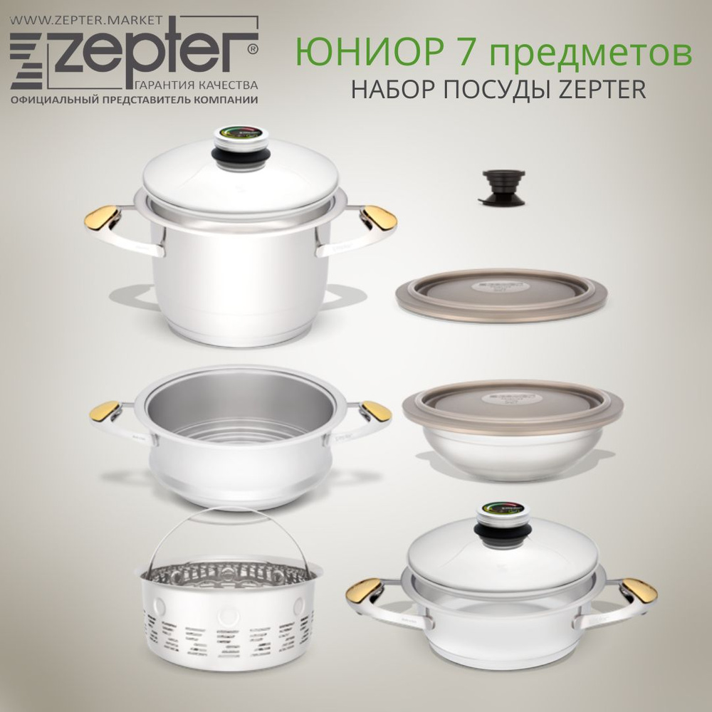 Комплект посуды цептер Юниор Zepter - купить с доставкой по выгодным ...