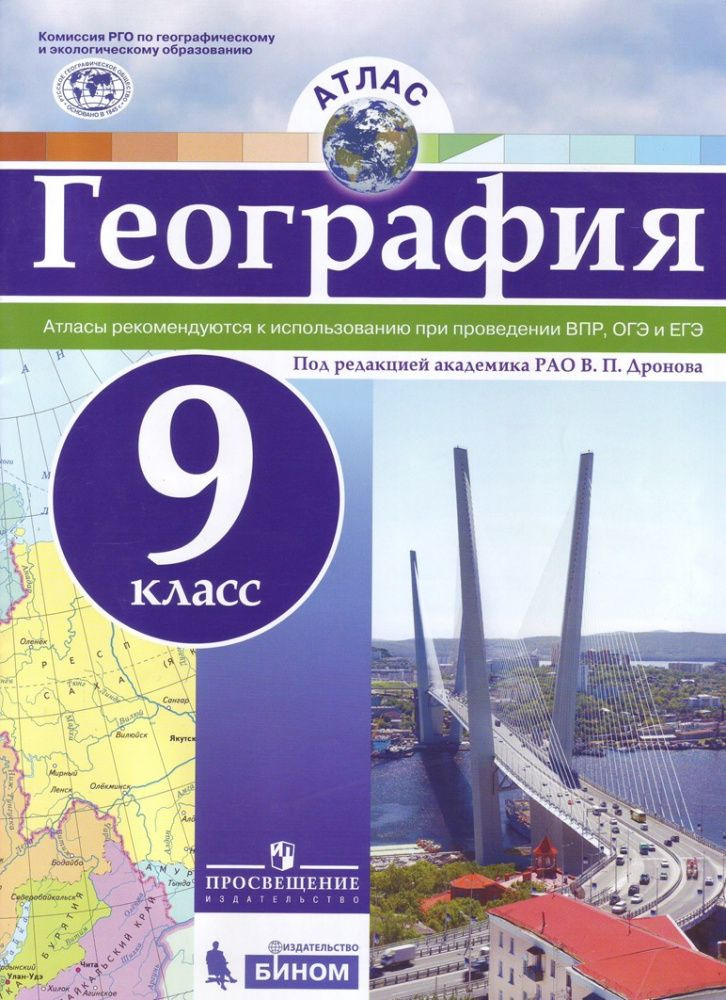География. 9 класс. Атлас. Рекомендуются к использованию при проведении ...