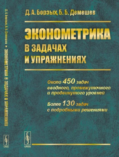 Эконометрика в задачах и упражнениях купить с доставкой по выгодным