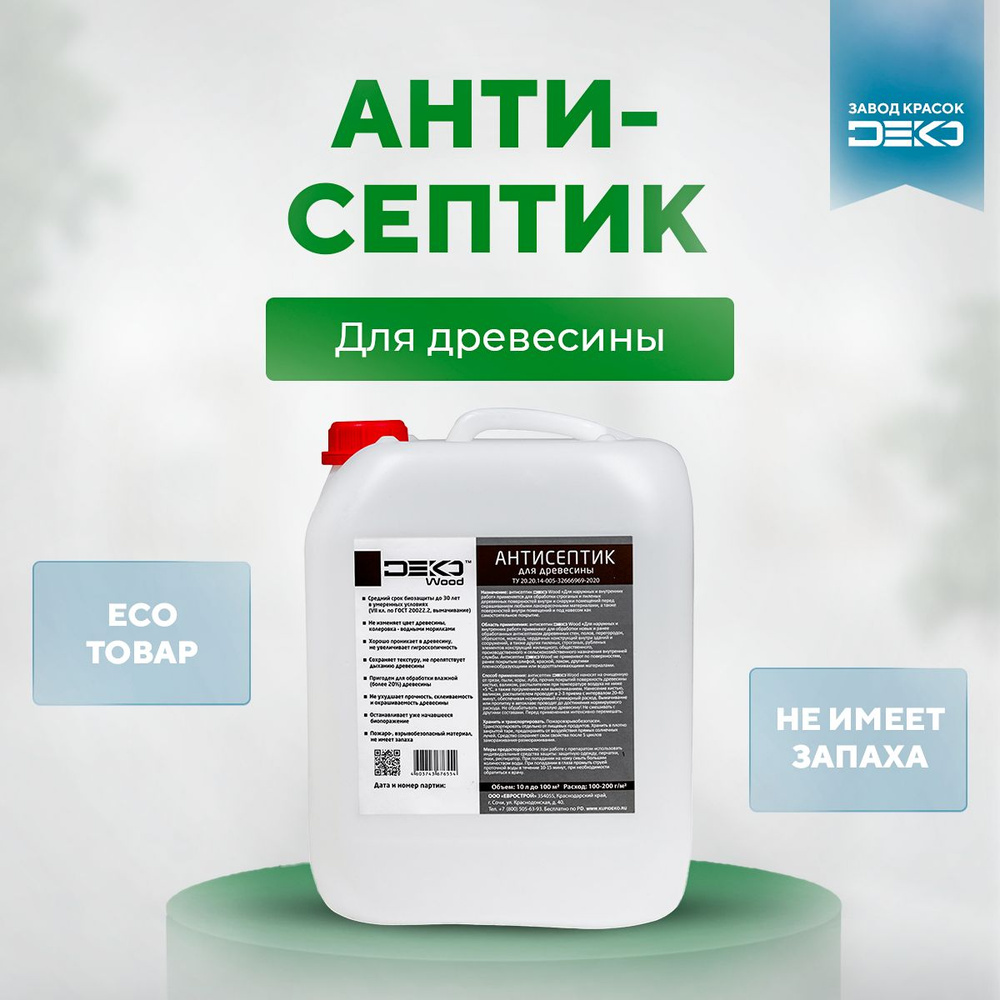 Антисептик для дерева DEKO Wood Для наружных и внутренних работ Без ...